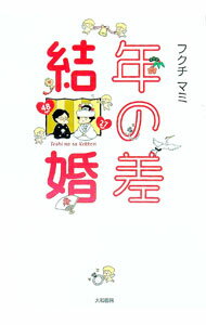 &nbsp;&nbsp;&nbsp; 年の差結婚 単行本 の詳細 出版社: 大和書房 レーベル: 作者: フクチマミ カナ: トシノサケッコン / フクチマミ サイズ: 単行本 ISBN: 9784479670728 発売日: 2007/1...