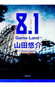 &nbsp;&nbsp;&nbsp; 8．1　Game　Land 文庫 の詳細 出版社: 角川書店 レーベル: 角川文庫 作者: 山田悠介 カナ: ハッテンイチゲームランド / ヤマダユウスケ サイズ: 文庫 ISBN: 978404379...