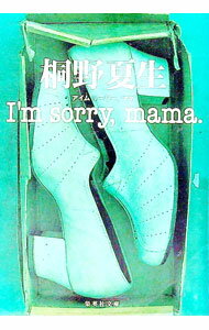 &nbsp;&nbsp;&nbsp; ’m　sorry，mama． 文庫 の詳細 出版社: 集英社 レーベル: 集英社文庫 作者: 桐野夏生 カナ: アイムソーリーママ / キリノナツオ サイズ: 文庫 ISBN: 978408746230...