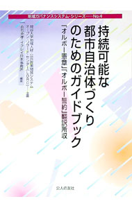&nbsp;&nbsp;&nbsp; 持続可能な都市自治体づくりのためのガイドブック の詳細 出版社: 公人の友社 レーベル: 地域ガバナンスシステム・シリーズ 作者: 白石克孝 カナ: ジゾクカノウナトシジチタイズクリノタメノガイドブック...