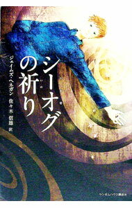 &nbsp;&nbsp;&nbsp; シーオグの祈り 単行本 の詳細 出版社: ランダムハウス講談社 レーベル: 作者: HeneghanJames カナ: シーオグノイノリ / ジェイムズヘネガン サイズ: 単行本 ISBN: 97842...