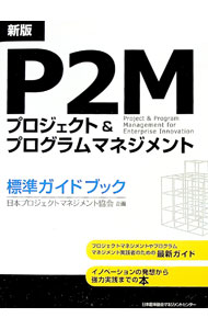 &nbsp;&nbsp;&nbsp; P2Mプロジェクト＆プログラムマネジメント標準ガイドブック　【新版】 単行本 の詳細 出版社: 日本能率協会マネジメントセンター レーベル: 作者: 日本プロジェクトマネジメント協会【企画】 カナ: ピ...