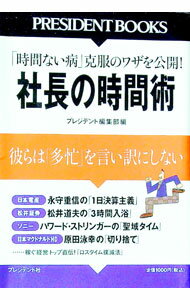 &nbsp;&nbsp;&nbsp; 社長の時間術 単行本 の詳細 出版社: プレジデント社 レーベル: PRESIDENT　BOOKS 作者: プレジデント社 カナ: シャチョウノジカンジュツ / プレジデントシャ サイズ: 単行本 IS...