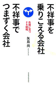 &nbsp;&nbsp;&nbsp; 不祥事を乗りこえる会社不祥事でつまずく会社 単行本 の詳細 出版社: 日本経済新聞出版社 レーベル: 作者: 矢島尚 カナ: フショウジオノリコエルカイシャフショウジデツマズクカイシャ / ヤジマヒサシ...