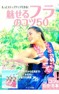 &nbsp;&nbsp;&nbsp; もっとステップアップできる！魅せるフラのコツ50 単行本 の詳細 出版社: メイツ出版 レーベル: コツがわかる本 作者: カ・ラアSACHIKO カナ: モットステップアップデキルミセルフラノコツゴジ...