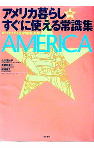 &nbsp;&nbsp;&nbsp; アメリカ暮らしすぐに使える常識集 単行本 の詳細 出版社: 亜紀書房 レーベル: 作者: 山本美知子 カナ: アメリカグラシスグニツカエルジョウシキシュウ / ヤマモトミチコ サイズ: 単行本 ISBN...