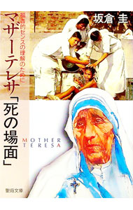 &nbsp;&nbsp;&nbsp; マザーテレサ「死の場面」−福音的センスの理解のために− 文庫 の詳細 出版社: 聖母の騎士社 レーベル: 聖母文庫 作者: 坂倉圭 カナ: マザーテレサシノバメンフクインテキセンスノリカイノタメニ / ...