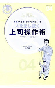 &nbsp;&nbsp;&nbsp; 人を出し抜く上司操作術 単行本 の詳細 出版社: 主婦の友社 レーベル: 凄ビジ・シリーズ 作者: 加納光 カナ: ヒトオダシヌクジョウシソウサジュツ / カノウヒカル サイズ: 単行本 ISBN: 9...