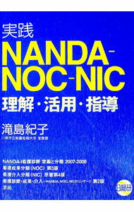 &nbsp;&nbsp;&nbsp; 実践NANDA−NOC−NIC理解・活用・指導 単行本 の詳細 出版社: 日総研出版 レーベル: 作者: 滝島紀子 カナ: ジッセンナンダノックニックリカイカツヨウシドウ / タキシマノリコ サイズ: ...