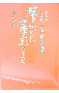&nbsp;&nbsp;&nbsp; 夢かけた四季彩のまち 単行本 の詳細 出版社: 大分合同新聞社 レーベル: 作者: 可児敦彦 カナ: ユメカケタシキサイノマチ / カニアツヒコ サイズ: 単行本 ISBN: 9784901120050...
