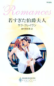 &nbsp;&nbsp;&nbsp; 若すぎた伯爵夫人 新書 の詳細 出版社: ハーレクイン レーベル: ハーレクイン・ロマンス 作者: サラ・クレイヴン カナ: ワカスギタハクシャクフジン / サラクレイヴン サイズ: 新書 ISBN: ...