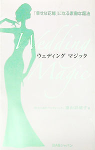 &nbsp;&nbsp;&nbsp; ウェディングマジック−「幸せな花嫁」になる素敵な魔法− 単行本 の詳細 出版社: キクロス出版 レーベル: 作者: 遠山詳胡子 カナ: ウェディングマジックシアワセナハナヨメニナルステキナマホウ / ト...