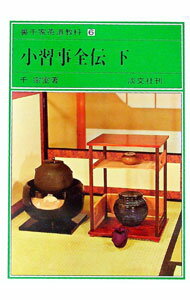 &nbsp;&nbsp;&nbsp; 裏千家茶道教科(6)−小習事全伝− 下 単行本 の詳細 出版社: 淡交社 レーベル: 作者: 千宗室 カナ: ウラセンケサドウキョウカ6コナライゴトゼンデン / センソウシツ サイズ: 単行本 ISBN...