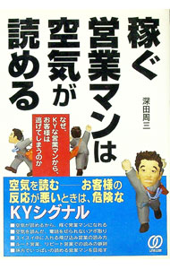 &nbsp;&nbsp;&nbsp; 稼ぐ営業マンは空気が読める 単行本 の詳細 出版社: ぱる出版 レーベル: 作者: 深田周三 カナ: カセグエイギョウマンワクウキガヨメル / フカダシュウゾウ サイズ: 単行本 ISBN: 97848...
