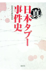 &nbsp;&nbsp;&nbsp; 真日本タブー事件史 文庫 の詳細 出版社: 宝島社 レーベル: 宝島SUGOI文庫 作者: 別冊宝島編集部【編】 カナ: シンニホンタブージケンシ / ベッサツタカラジマヘンシュウブ サイズ: 文庫 I...