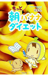 &nbsp;&nbsp;&nbsp; もっと朝バナナダイエット 新書 の詳細 出版社: ぶんか社 レーベル: 作者: はまち カナ: モットアサバナナダイエット / ハマチ サイズ: 新書 ISBN: 9784821109982 発売日: ...