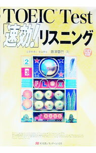 &nbsp;&nbsp;&nbsp; TOEIC　Test　「速効！」リスニング 単行本 の詳細 付属品: CD付 出版社: マクミラン　ランゲージハウス レーベル: 作者: 藤澤慶巳 カナ: トーイックテストソッコウリスニング / フジサ...