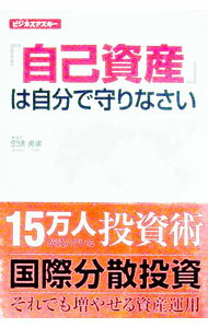 &nbsp;&nbsp;&nbsp; 自己資産は自分で守りなさい 単行本 の詳細 出版社: アスキー・メディアワークス レーベル: ビジネスアスキー 作者: 田頭勇貴 カナ: ジコシサンワジブンデマモリナサイ / デンドウユウキ サイズ: ...