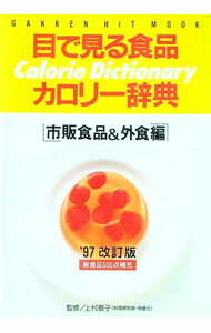 &nbsp;&nbsp;&nbsp; 目で見る食品カロリー辞典−市販食品＆外食編−　’97改訂版 単行本 の詳細 出版社: 学習研究社 レーベル: 作者: 上村泰子【監修】 カナ: メデミルショクヒンカロリージテンシハンショクヒンアンドガイ...