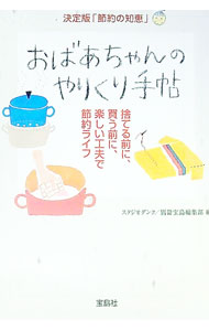 &nbsp;&nbsp;&nbsp; おばあちゃんのやりくり手帖−決定版「節約の知恵」 捨てる前に、買う前に、楽しい工夫で節約ライフ− 文庫 の詳細 出版社: 宝島社 レーベル: 宝島社文庫 作者: 別冊宝島編集部 カナ: オバアチャンノヤ...