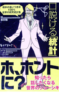 &nbsp;&nbsp;&nbsp; 口説ける「統計」−相手の食いつき率100％世界の仰天統計集− 単行本 の詳細 出版社: G．B． レーベル: 作者: 本川裕【監修】 カナ: クドケルトウケイアイテノクイツキリツ100パーセントセカイノ...