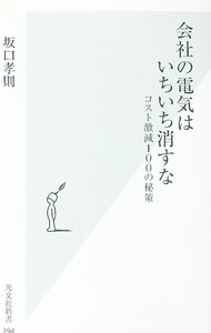 &nbsp;&nbsp;&nbsp; 会社の電気はいちいち消すな−コスト激減100の秘策− 新書 の詳細 出版社: 光文社 レーベル: 光文社新書 作者: 坂口孝則 カナ: カイシャノデンキハイチイチケスコストゲキゲンヒャクノヒサク / サ...