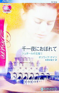 &nbsp;&nbsp;&nbsp; 千一夜におぼれて 新書 の詳細 出版社: ハーレクイン レーベル: ハーレクイン・ディザイア 作者: オリヴィア・ゲイツ カナ: センイチヤニオボレテ / オリヴィアゲイツ サイズ: 新書 ISBN: ...