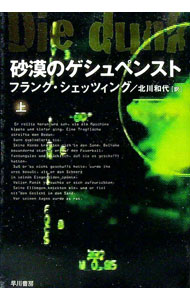 &nbsp;&nbsp;&nbsp; 砂漠のゲシュペンスト 上 文庫 の詳細 出版社: 早川書房 レーベル: ハヤカワ文庫NV 作者: フランク・シェッツィング カナ: サバクノゲシュペンスト / フランクシェッツィング サイズ: 文庫 I...