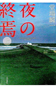 &nbsp;&nbsp;&nbsp; 夜の終焉（汐灘サーガシリーズ3） 上 単行本 の詳細 出版社: 中央公論新社 レーベル: 作者: 堂場瞬一 カナ: ヨルノシュウエンシオナダサーガシリーズ3 / ドウバシュンイチ サイズ: 単行本 IS...