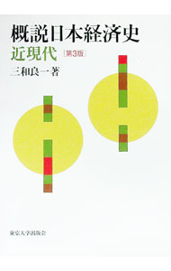 &nbsp;&nbsp;&nbsp; 概説日本経済史 単行本 の詳細 出版社: 東京大学出版会 レーベル: 作者: 三和良一 カナ: ガイセツニホンケイザイシ / ミワリョウイチ サイズ: 単行本 ISBN: 4130421386 発売日:...