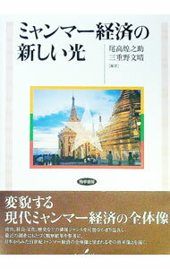 &nbsp;&nbsp;&nbsp; "ミャンマー経済の新しい光 " の詳細 出版社: 勁草書房 レーベル: 作者: 尾高煌之助 カナ: ミャンマーケイザイノアタラシイヒカリ / オダカコウノスケ サイズ: 単行本 関連商品リンク : 尾高...