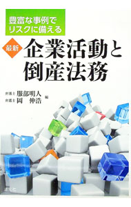 &nbsp;&nbsp;&nbsp; 最新企業活動と倒産法務 単行本 の詳細 出版社: 清文社 レーベル: 作者: 服部明人 カナ: サイシンキギョウカツドウトトウサンホウム / ハットリアキト サイズ: 単行本 ISBN: 4433550...