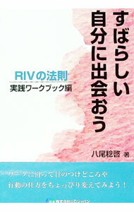 &nbsp;&nbsp;&nbsp; "すばらしい自分に出会おう 実践ワークブック編" の詳細 出版社: UDジャパン レーベル: 作者: 八尾稔啓 カナ: スバラシイジブンニデアオウ / ヤオトシヒロ サイズ: 単行本 関連商品リンク :...
