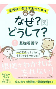 &nbsp;&nbsp;&nbsp; 看護師・看護学生のためのなぜ？どうして？　【第8版】 1 単行本 の詳細 付属品: 赤シート付 出版社: メディックメディア レーベル: 作者: 医療情報科学研究所 カナ: カンゴシカンゴガクセイノタメ...