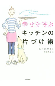 &nbsp;&nbsp;&nbsp; 幸せを呼ぶキッチンの片づけ術 単行本 の詳細 出版社: スタンダーズ・プレス レーベル: 作者: 更多玉子 カナ: シアワセオヨブキッチンノカタズケジュツ / サラダタマコ サイズ: 単行本 ISBN:...