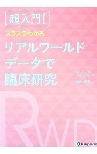 &nbsp;&nbsp;&nbsp; 超入門！スラスラわかるリアルワールドデータで臨床研究 単行本 の詳細 出版社: 金芳堂 レーベル: 作者: 康永秀生 カナ: チョウニュウモンスラスラワカルリアルワールドデータデリンショウケンキュウ /...