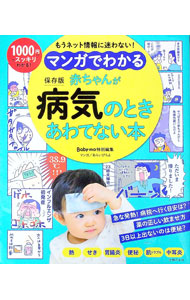 &nbsp;&nbsp;&nbsp; マンガでわかる赤ちゃんが病気のときあわてない本 単行本 の詳細 出版社: 主婦の友社 レーベル: 作者: あらいぴろよ カナ: マンガデワカルアカチャンガビョウキノトキアワテナイホン / アライピロヨ ...
