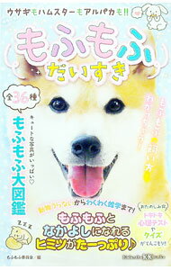 &nbsp;&nbsp;&nbsp; もふもふだいすき 新書 の詳細 出版社: 講談社 レーベル: 作者: もふもふ委員会 カナ: モフモフダイスキ / モフモフイインカイ サイズ: 新書 ISBN: 4065177662 発売日: 202...