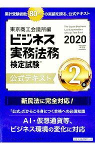 &nbsp;&nbsp;&nbsp; ビジネス実務法務検定試験2級公式テキスト 2020年度版 単行本 の詳細 出版社: 東京商工会議所検定センター レーベル: 作者: 東京商工会議所 カナ: ビジネスジツムホウムケンテイシケンニキュウコウ...