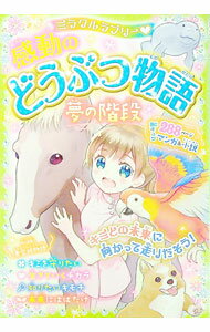 &nbsp;&nbsp;&nbsp; ミラクルラブリー　感動のどうぶつ物語　夢の階段 単行本 の詳細 出版社: 西東社 レーベル: 作者: 青空純 カナ: ミラクルラブリーカンドウノドウブツモノガタリユメノカイダン / アオゾラジュン サイ...