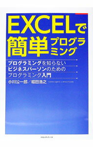 &nbsp;&nbsp;&nbsp; EXCELで簡単プログラミング 単行本 の詳細 出版社: CCCメディアハウス レーベル: 作者: 小川公一郎 カナ: エクセルデカンタンプログラミング / オガワコウイチロウ サイズ: 単行本 ISB...