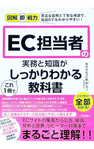 &nbsp;&nbsp;&nbsp; EC担当者の実務と知識がこれ1冊でしっかりわかる教科書 単行本 の詳細 出版社: 技術評論社 レーベル: 作者: これから カナ: イーシータントウシャノジツムトチシキガコレイッサツデシッカリワカルキョ...