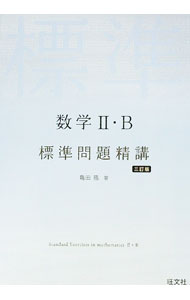 &nbsp;&nbsp;&nbsp; 数学II・B標準問題精講 単行本 の詳細 出版社: 旺文社 レーベル: 作者: 亀田隆 カナ: スウガクニビーヒョウジュンモンダイセイコウ / カメダタカシ サイズ: 単行本 ISBN: 4010347...