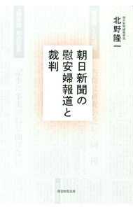 &nbsp;&nbsp;&nbsp; 朝日新聞の慰安婦報道と裁判 単行本 の詳細 出版社: 朝日新聞出版 レーベル: 作者: 北野隆一 カナ: アサヒシンブンノイアンフホウドウトサイバン / キタノリュウイチ サイズ: 単行本 ISBN: ...