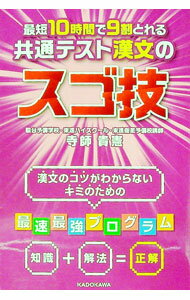&nbsp;&nbsp;&nbsp; 最短10時間で9割とれる共通テスト漢文のスゴ技 単行本 の詳細 出版社: KADOKAWA レーベル: 作者: 寺師貴憲 カナ: サイタンジュウジカンデキュウワリトレルキョウツウテストカンブンノスゴワザ...