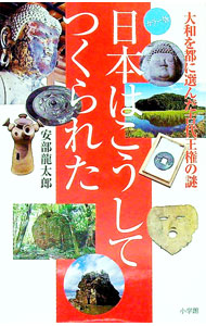 &nbsp;&nbsp;&nbsp; 日本はこうしてつくられた 新書 の詳細 出版社: 小学館 レーベル: 作者: 安部竜太郎 カナ: ニホンワコウシテツクラレタ / アベリュウタロウ サイズ: 新書 ISBN: 4093434454 発売...
