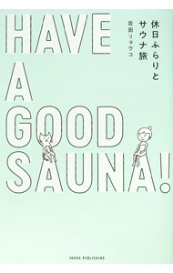 &nbsp;&nbsp;&nbsp; HAVE　A　GOOD　SAUNA！ 単行本 の詳細 出版社: いろは出版 レーベル: 作者: 岩田リョウコ カナ: ハヴアグッドサウナ / イワタリョウコ サイズ: 単行本 ISBN: 4866071...