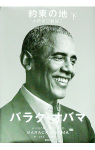 &nbsp;&nbsp;&nbsp; 約束の地 下 単行本 の詳細 出版社: 集英社 レーベル: 作者: ObamaBarack カナ: ヤクソクノチ / バラクオバマ サイズ: 単行本 ISBN: 4087861341 発売日: 2021...