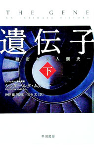 &nbsp;&nbsp;&nbsp; 遺伝子 下 文庫 の詳細 出版社: 早川書房 レーベル: 作者: MukherjeeSiddhartha カナ: イデンシ / シッダールタムカジー サイズ: 文庫 ISBN: 4150505721 発...