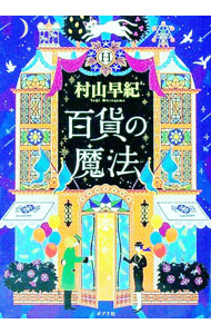 &nbsp;&nbsp;&nbsp; 百貨の魔法 文庫 の詳細 出版社: ポプラ社 レーベル: 作者: 村山早紀 カナ: ヒャッカノマホウ / ムラヤマサキ サイズ: 文庫 ISBN: 4591170052 発売日: 2021/04/01 ...